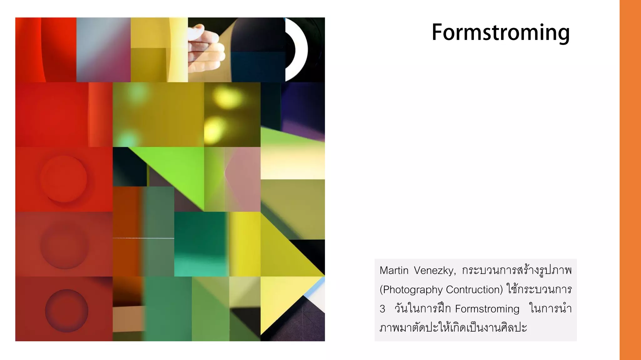 Class1 การออกแบบเพื่อสร้างแรงบันดาลใจ Formstorming | PPT