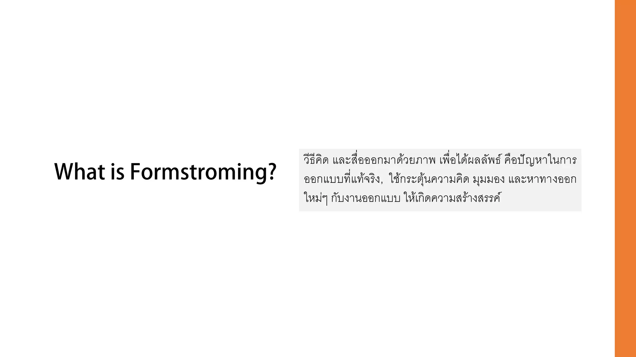 Class1 การออกแบบเพื่อสร้างแรงบันดาลใจ Formstorming | PPT
