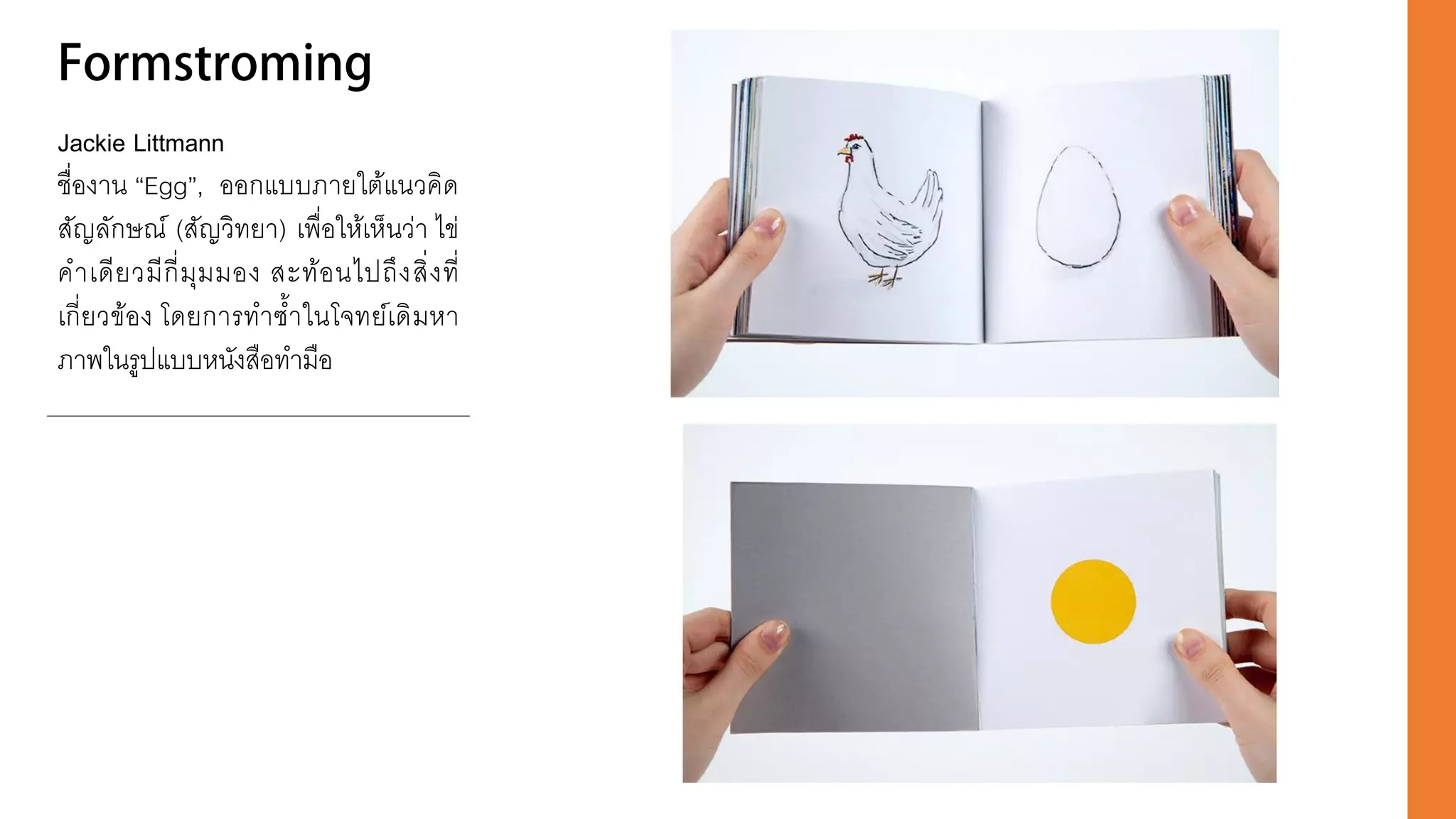 Class1 การออกแบบเพื่อสร้างแรงบันดาลใจ Formstorming | PPT