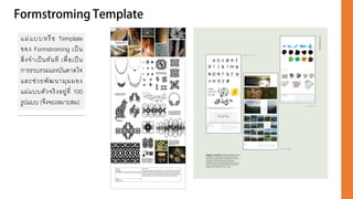 Class1 การออกแบบเพื่อสร้างแรงบันดาลใจ Formstorming | PPT