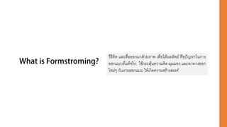 Class1 การออกแบบเพื่อสร้างแรงบันดาลใจ Formstorming | PPT