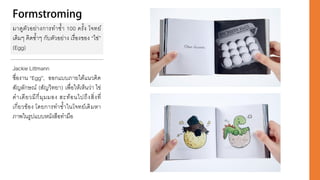 Class1 การออกแบบเพื่อสร้างแรงบันดาลใจ Formstorming | PPT