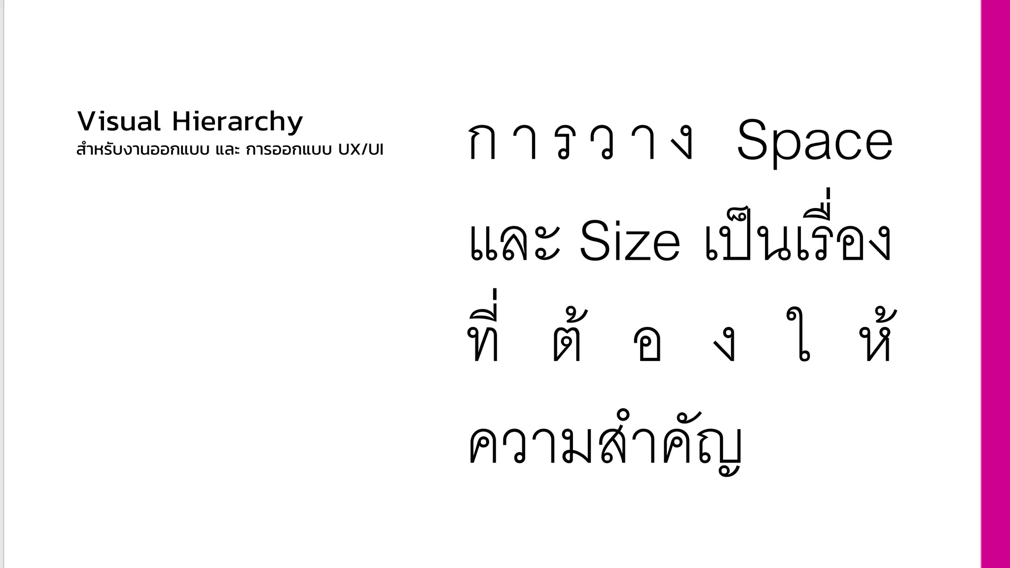 Class 3 การออกแบบเพื่อสร้างแรงบันดาลใจ Visual Hierarchy และ Grid system | PPT