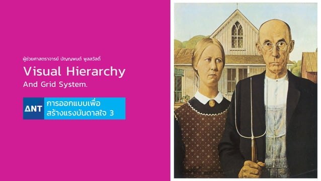 Class 3 การออกแบบเพื่อสร้างแรงบันดาลใจ Visual Hierarchy และ Grid system | PPT