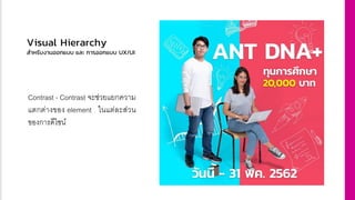 Class 3 การออกแบบเพื่อสร้างแรงบันดาลใจ Visual Hierarchy และ Grid system | PPT