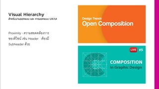 Class 3 การออกแบบเพื่อสร้างแรงบันดาลใจ Visual Hierarchy และ Grid system | PPT