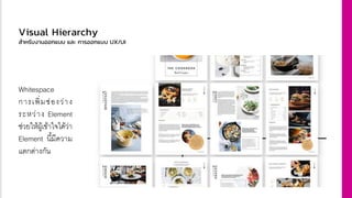 Class 3 การออกแบบเพื่อสร้างแรงบันดาลใจ Visual Hierarchy และ Grid system | PPT