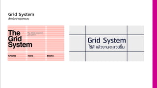 Class 3 การออกแบบเพื่อสร้างแรงบันดาลใจ Visual Hierarchy และ Grid system | PPT