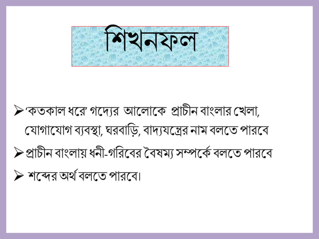 Class 6 bangla 1st paper kotokal dhore 2 | PPTX