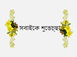 Class 6 bangla 1st paper lal goru1 | PPT