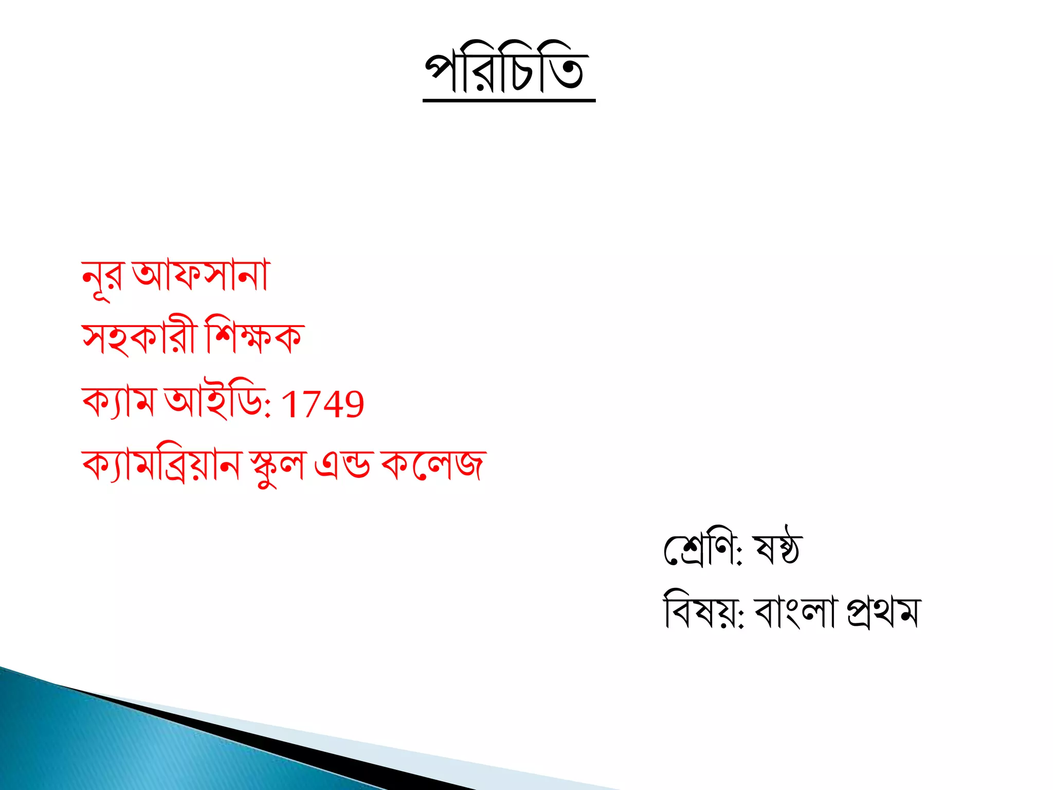 Class 6 bangla 1st paper minu2 | PPTX