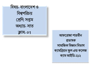 Class 7 bangladesh & global studies capter 7 class 1 | PPTX