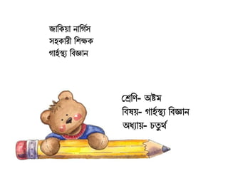 Class 8 home economics chapter 5 class 1 | PPTX