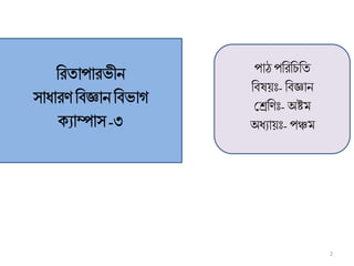 Class 8 science chapter 5 lesson 1 | PPT