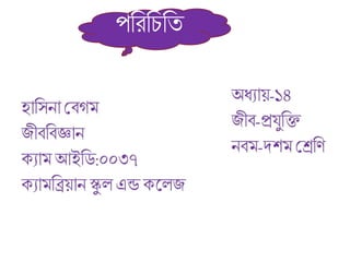 Class 9 & 10 biology class no 3 lesson 14 genetic ingineering,gmo | PPT