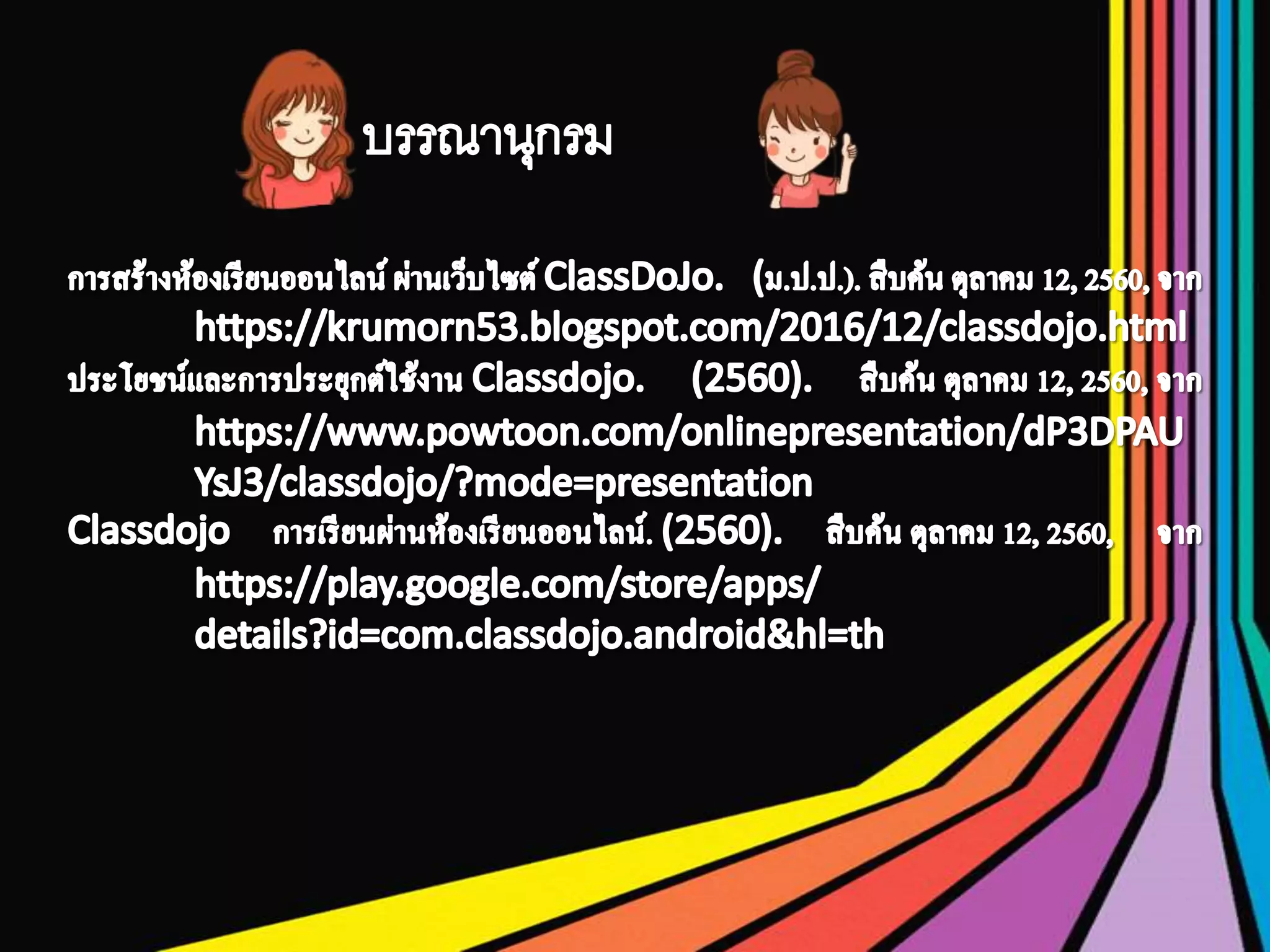 พาวเวอพอยต์ Class dojo-1234 | PPTX