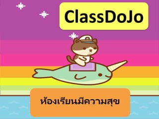 พาวเวอพอยต์ Class dojo-1234 | PPTX