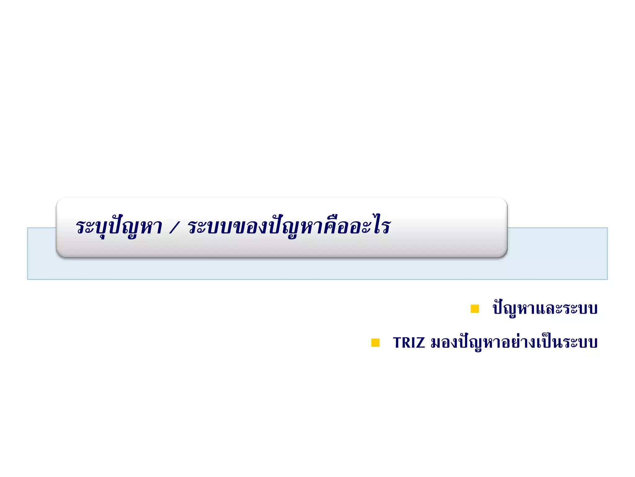 Classical Triz Workshop By Pantapong | PDF