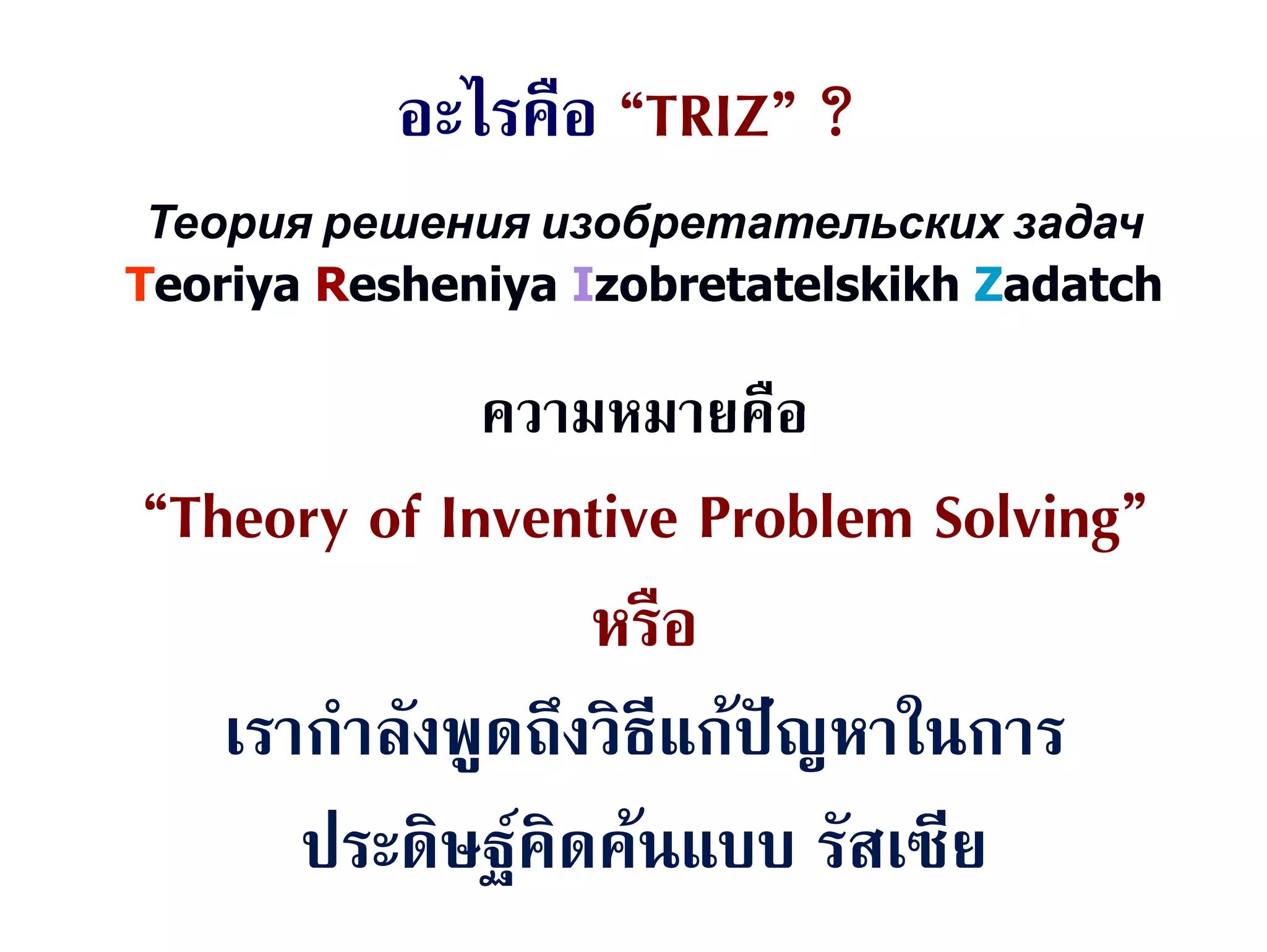 Classical Triz Workshop By Pantapong | PDF