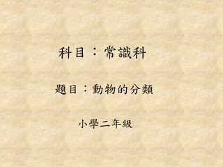 Classificationofanimals(sung cheuk fan) | PPT