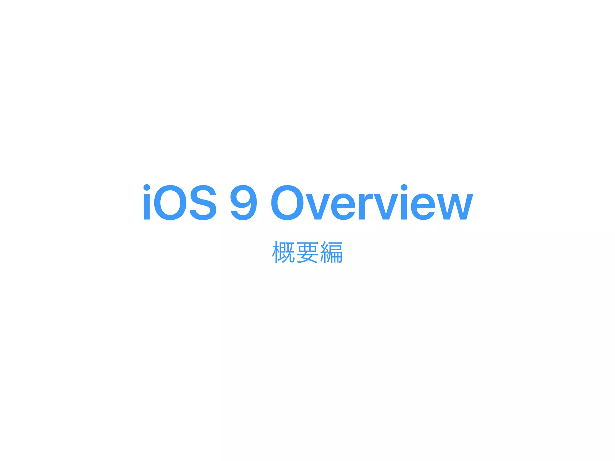 iOS 9 Overview - iOS 9 Bootcamp in Tokyo - 20150930 | PDF