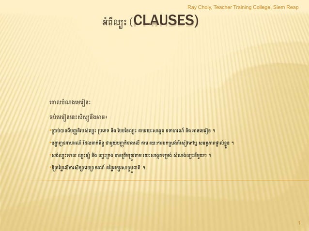 អំពីល្បះ (Clauses) | PPTX