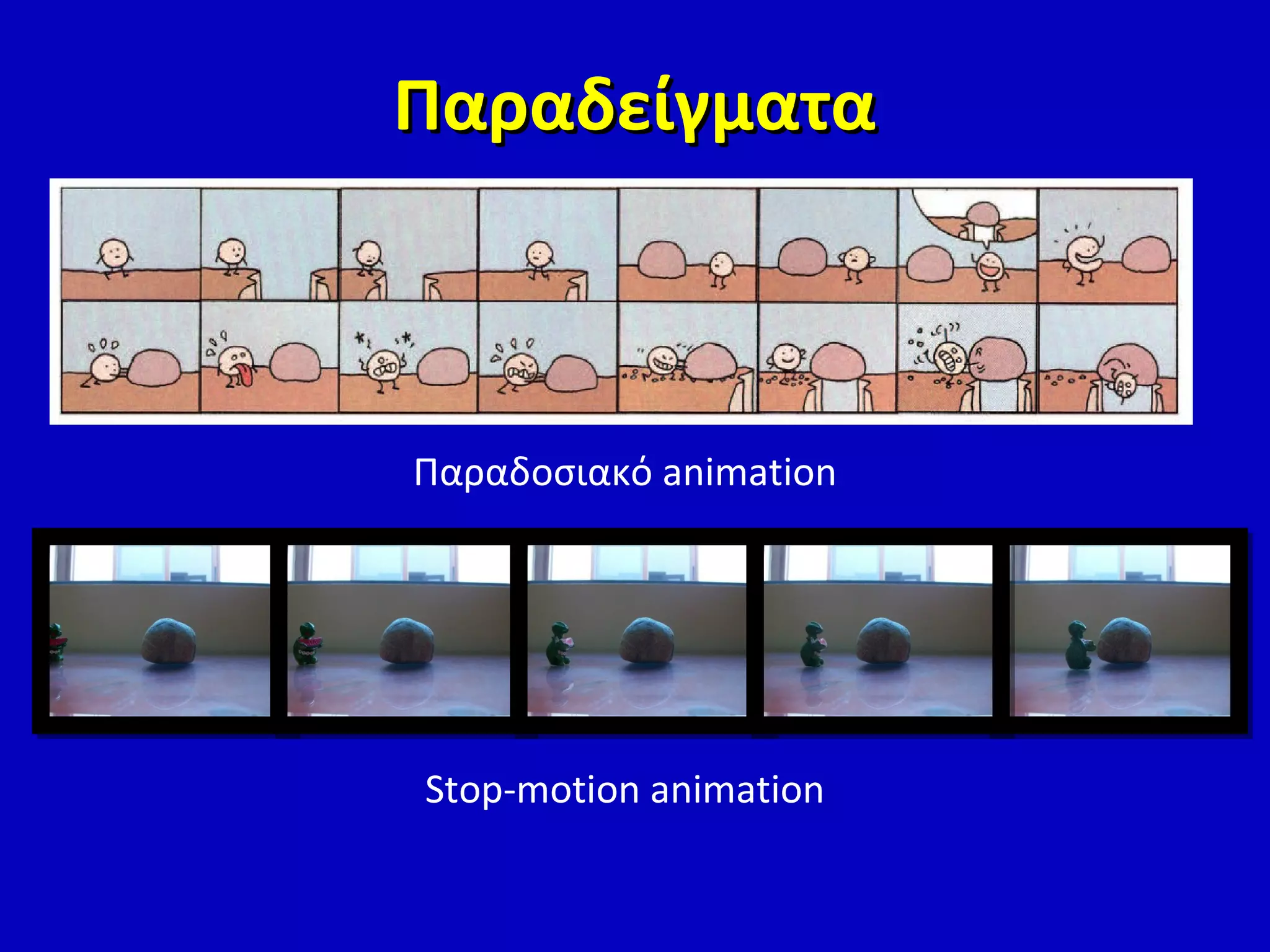 Τι είναι το clay animation | PPT