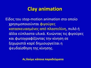 Τι είναι το clay animation | PPT