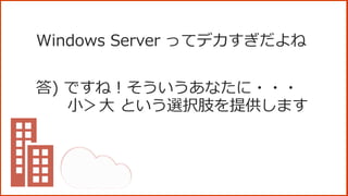 Cld021 最新技術満載の windows_server_ | PPT