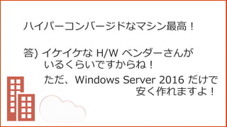 Cld021 最新技術満載の windows_server_ | PPT