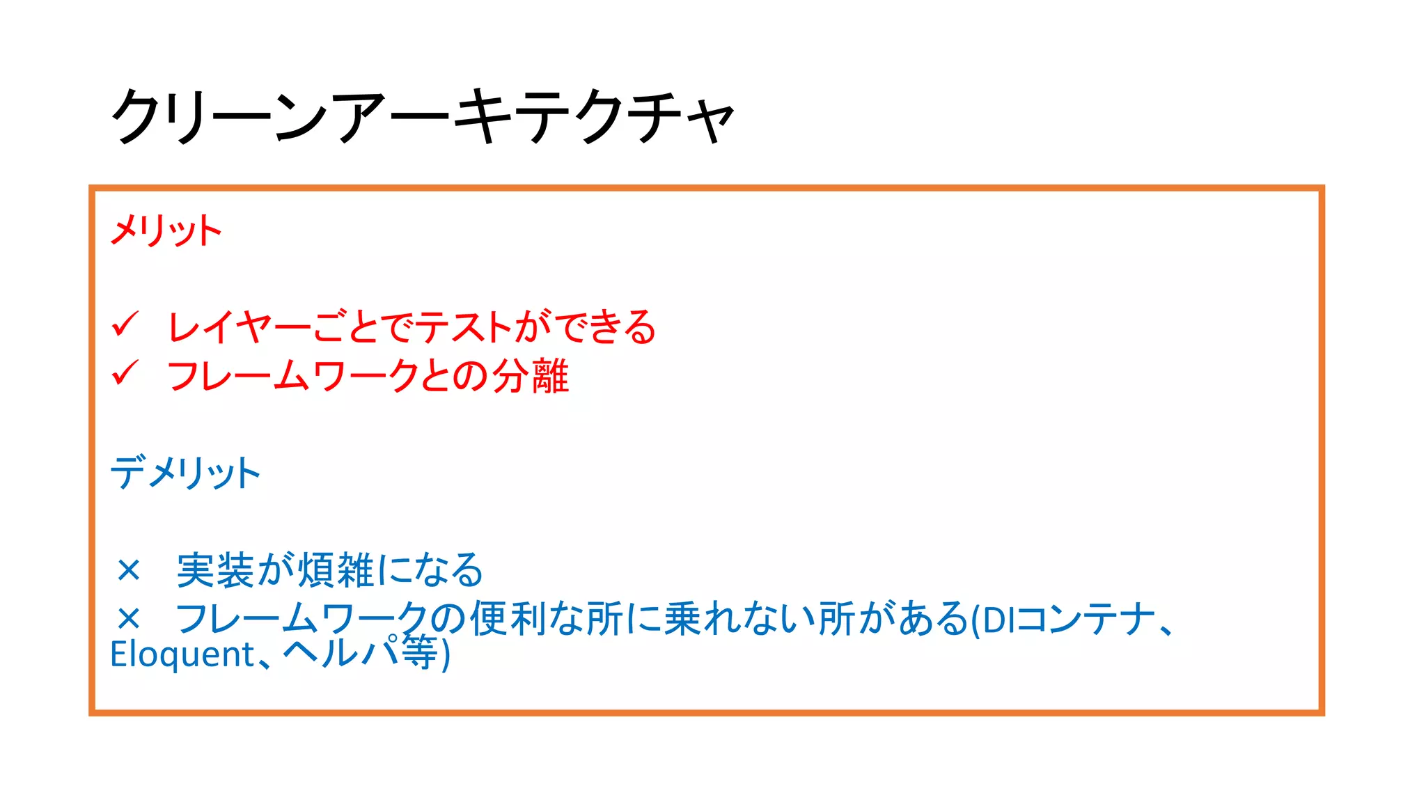 Clean architecture and Laravel | PPTX | Databases | Computer Software and Applications