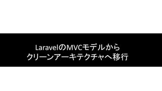 Clean architecture and Laravel | PPTX | Databases | Computer Software and Applications
