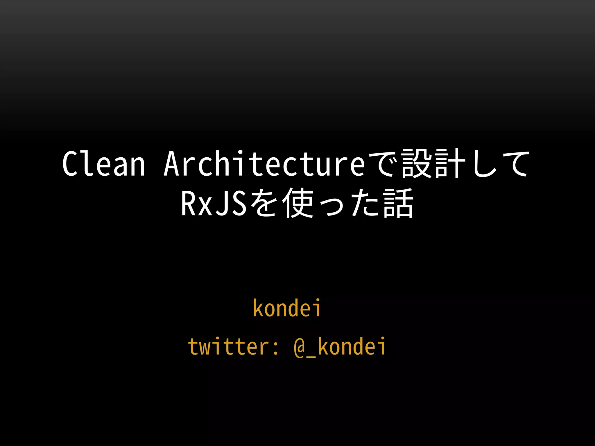Clean Architectureで設計してRxJSを使った話 | PPT