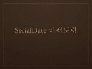 Cleancode ch16 serialdate_refactoring | KEY