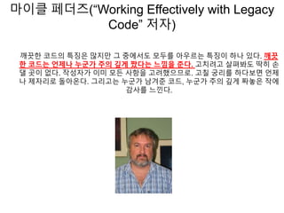 Clean code chapter1 | PPTX