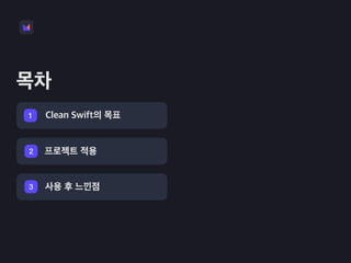 CleanSwift 적용기 | PPT