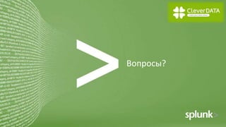 Clever_data_splunk_overview_rus | PPTX