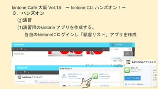 Cli kintone hands-on | PPT