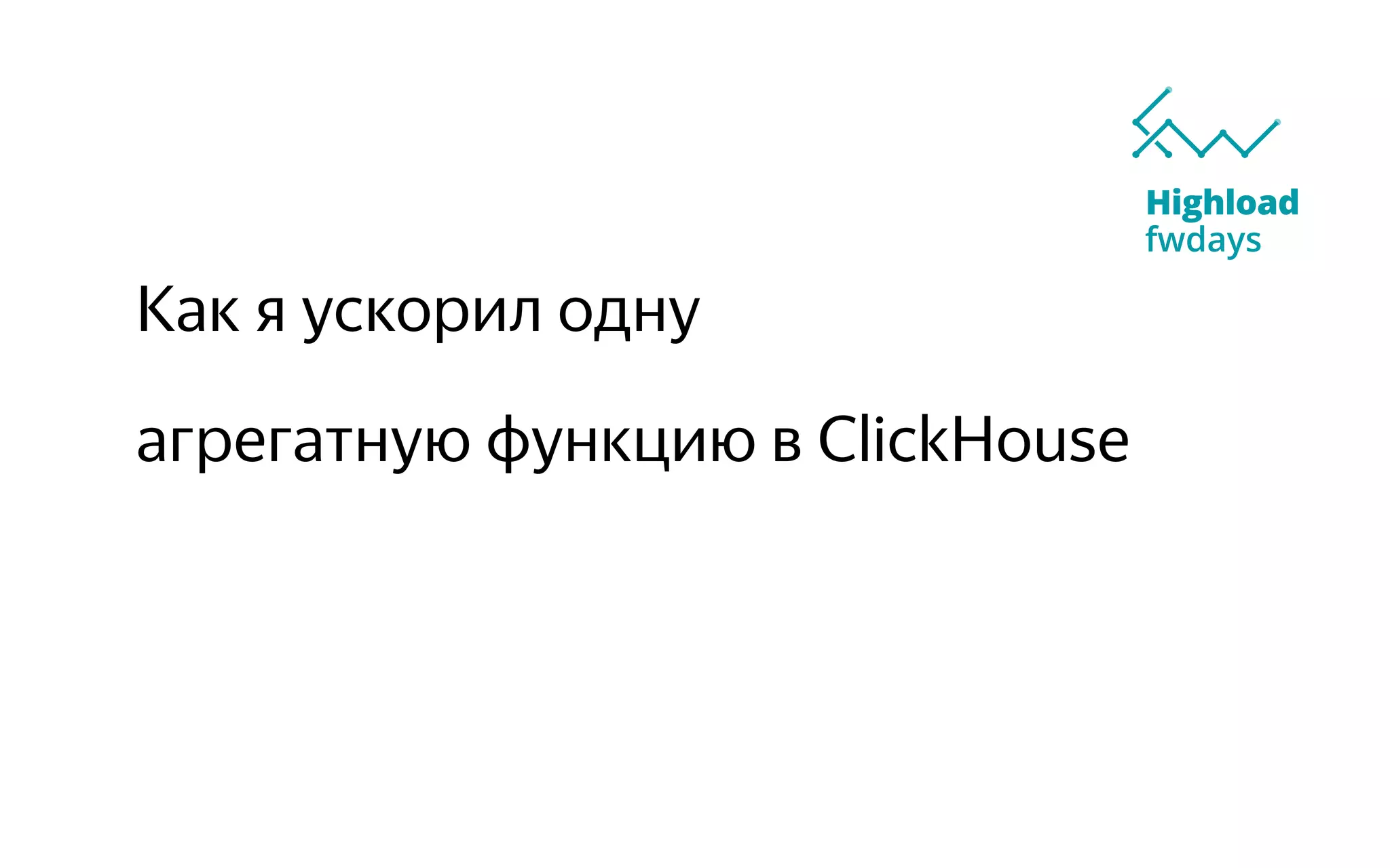 Aleksei Milovidov "Let's optimize one aggregate function in ClickHouse" | PPT