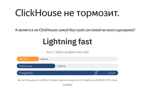 Aleksei Milovidov "Let's optimize one aggregate function in ClickHouse" | PPT