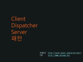 Client dispatcher server_pattern | PPT