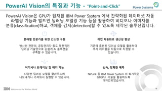 IBM 딥러닝 전용 서버 솔루션 AC922 & PowerAI Vision | PPT