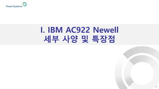 IBM 딥러닝 전용 서버 솔루션 AC922 & PowerAI Vision | PPT