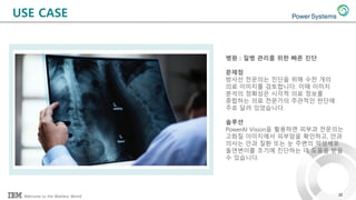 IBM 딥러닝 전용 서버 솔루션 AC922 & PowerAI Vision | PDF