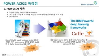 IBM 딥러닝 전용 서버 솔루션 AC922 & PowerAI Vision | PDF