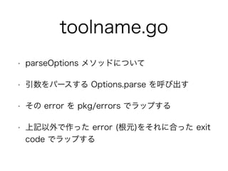 俺はこうして Go の CLI を作っている | PPT