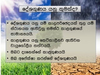 Description of the Climate in Sri Lanka (Sinhala) | PDF