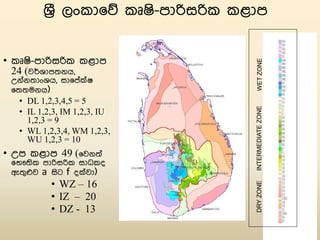 Description of the Climate in Sri Lanka (Sinhala) | PDF