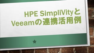 HPE SimpliVityとVeeamの連携活用例 | PPT