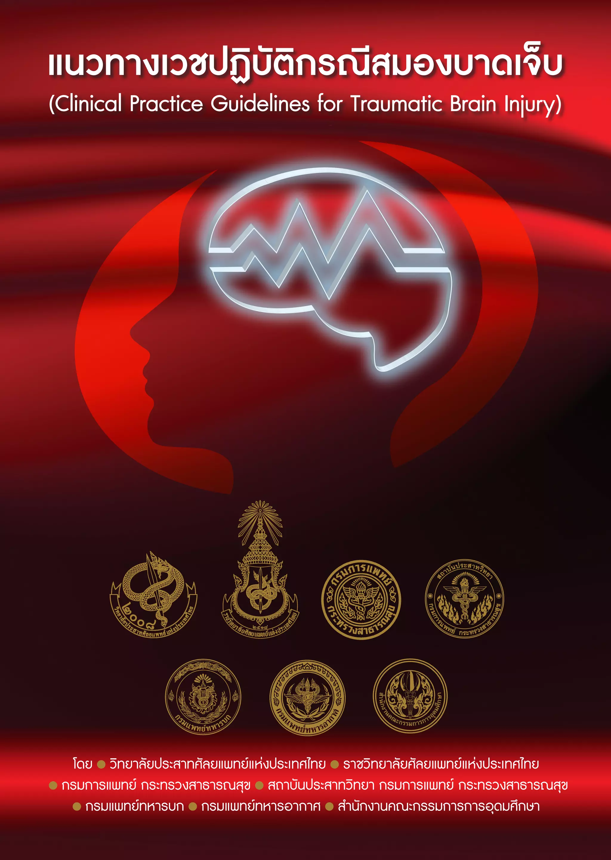 Clinical Practice Guidelines for Traumatic Brain Injury 2556 | PDF